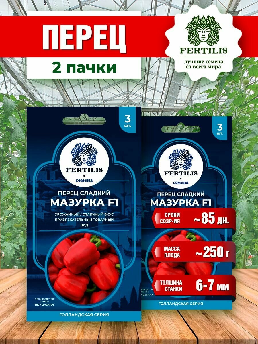 Семена перца сладкого "Мазурка F1" от компании Fertilis (2 пачки)