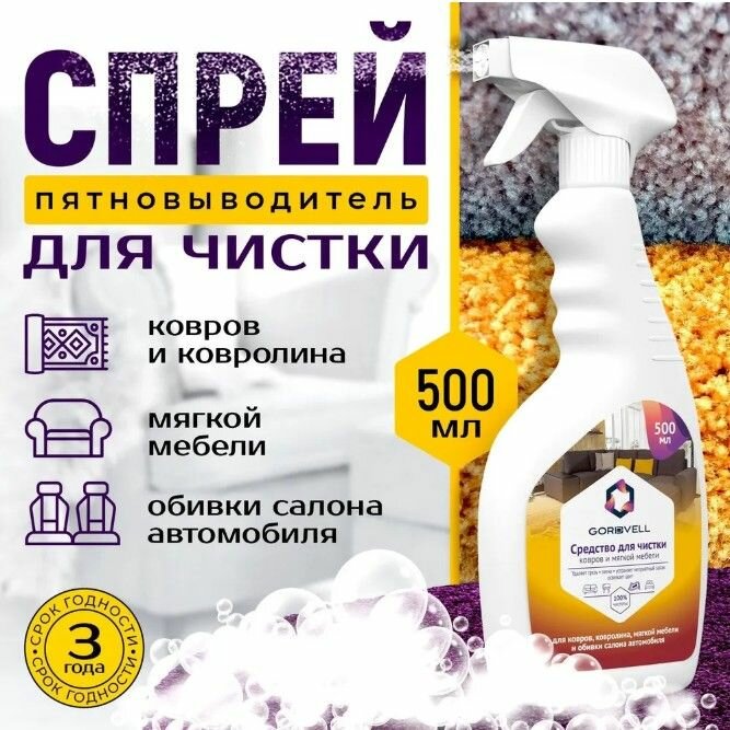 Спрей-пена для мытья и чистки диванов и ковров, универсальное моющее средство от пятен на мебели Gordvell 500 мл