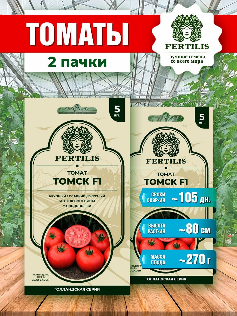 Семена урожайного томата "Томск F1" от компании Fertilis (2 пачки)