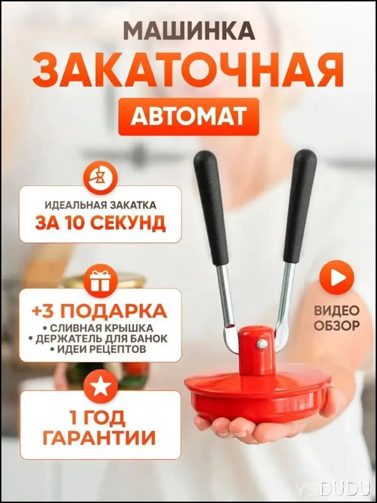 Закаточная машинка автомат, 1 предм.