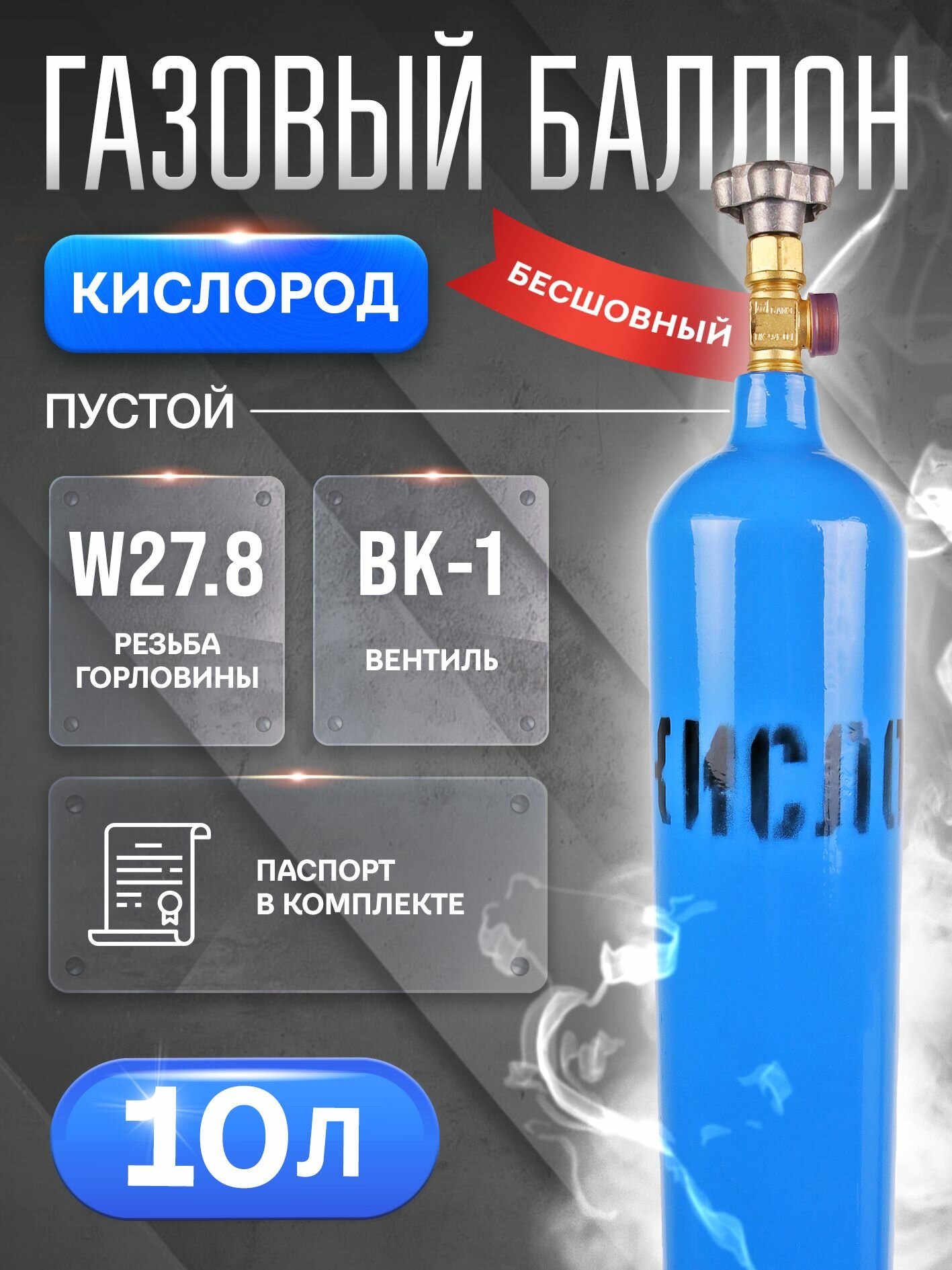 Баллон для газа кислород, , бесшовный 10л с ВК-1, не заправлен