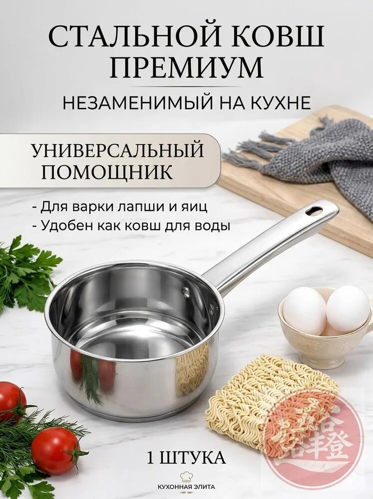 Кухонный ковш, 1.6 л