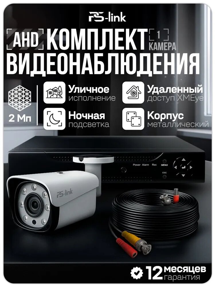 Готовый комплект видеонаблюдения 1 камера уличная 2Мп PS-Link с удаленным доступом, ночной съемкой, детекцией движения / KIT-C201HD