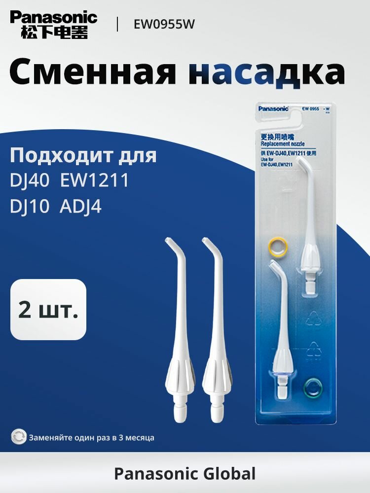 Panasonic EW 0955, Насадки для ирригатор, Совместимость с EW_DJ40/DJ10/DJ33/EW-M1211/1311/1411/EW1511 серией, 2шт запасные насадки универсальные набор