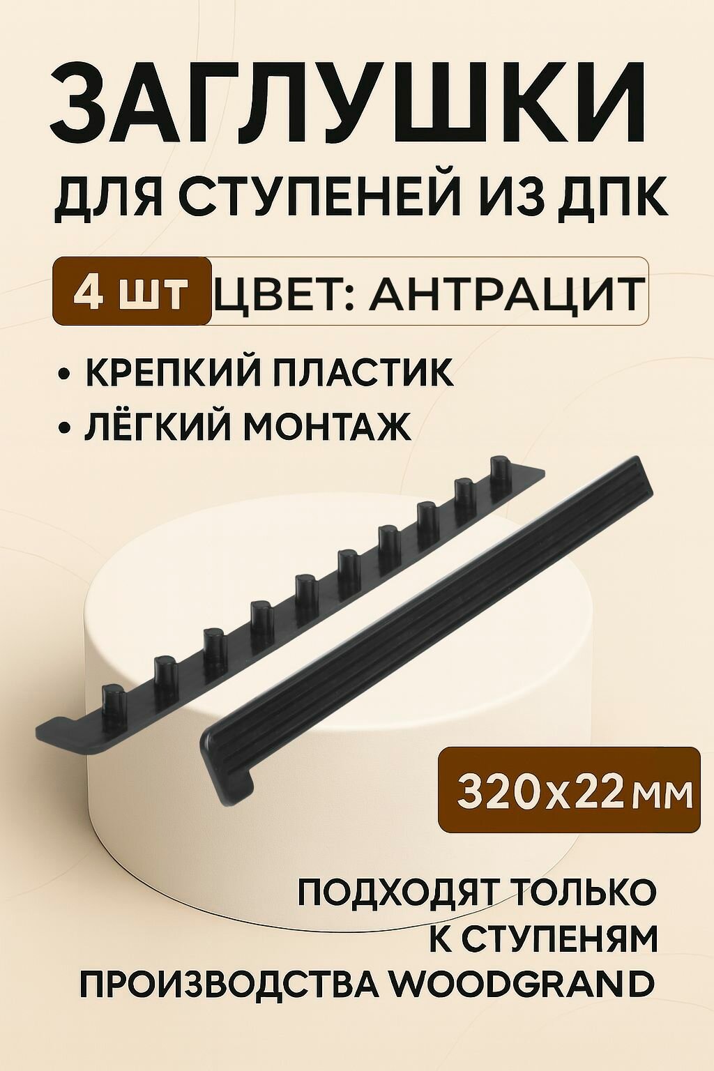 Заглушки для ступеней из ДПК, Антрацит, 320*22 мм, 4 шт.
