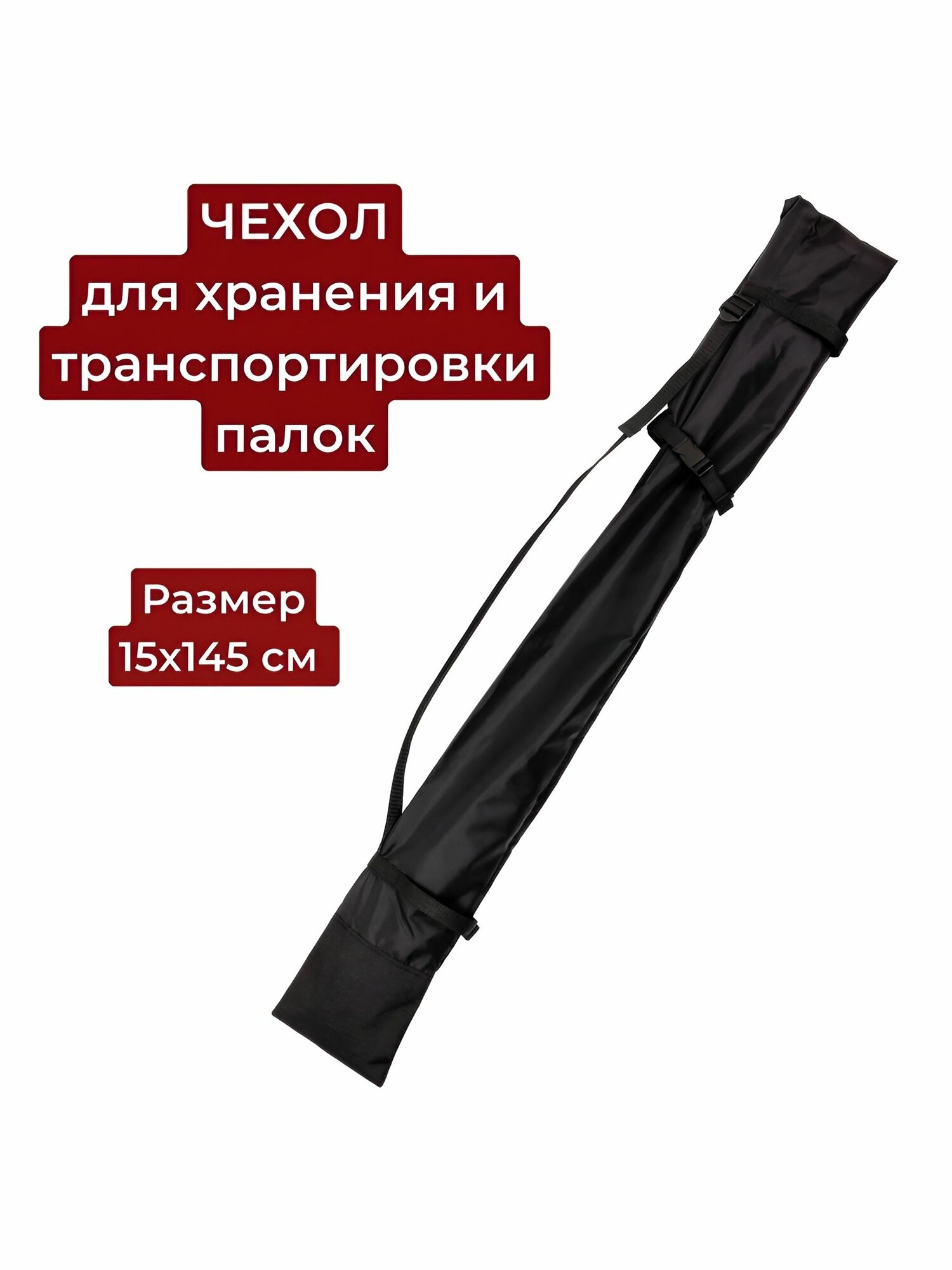 Чехол для хранения и транспортировки фиксированных палок для скандинавской ходьбы, цвет: черный