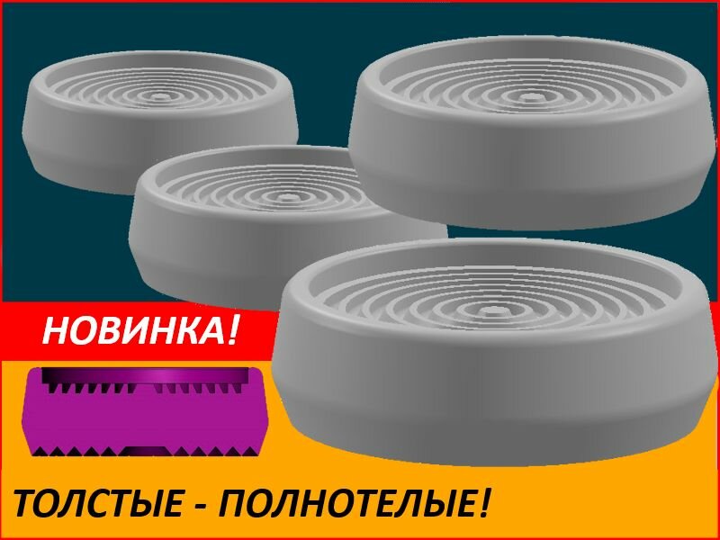Подставки антивибрационные для стиральных машин