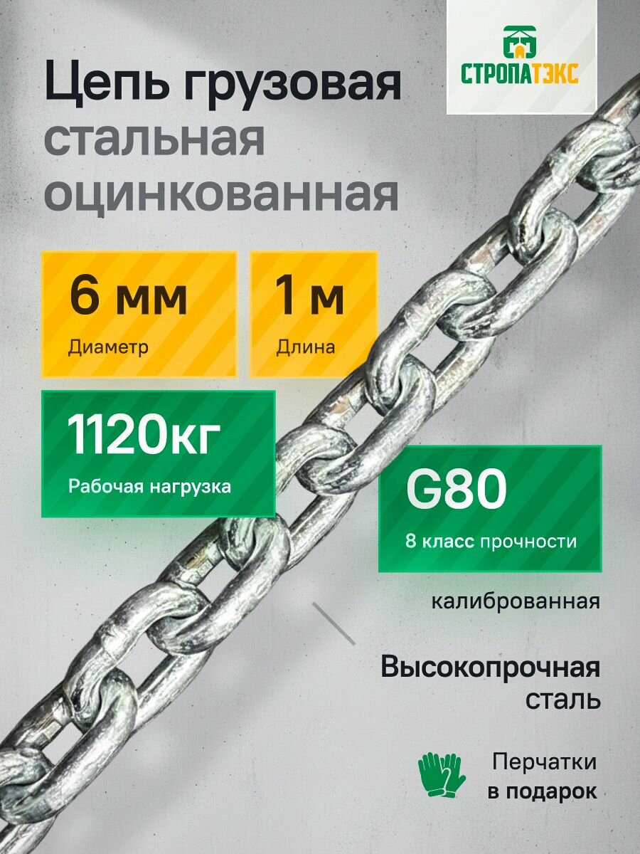 Цепь грузовая оцинкованная 6 х 18 мм G80 длина 1м