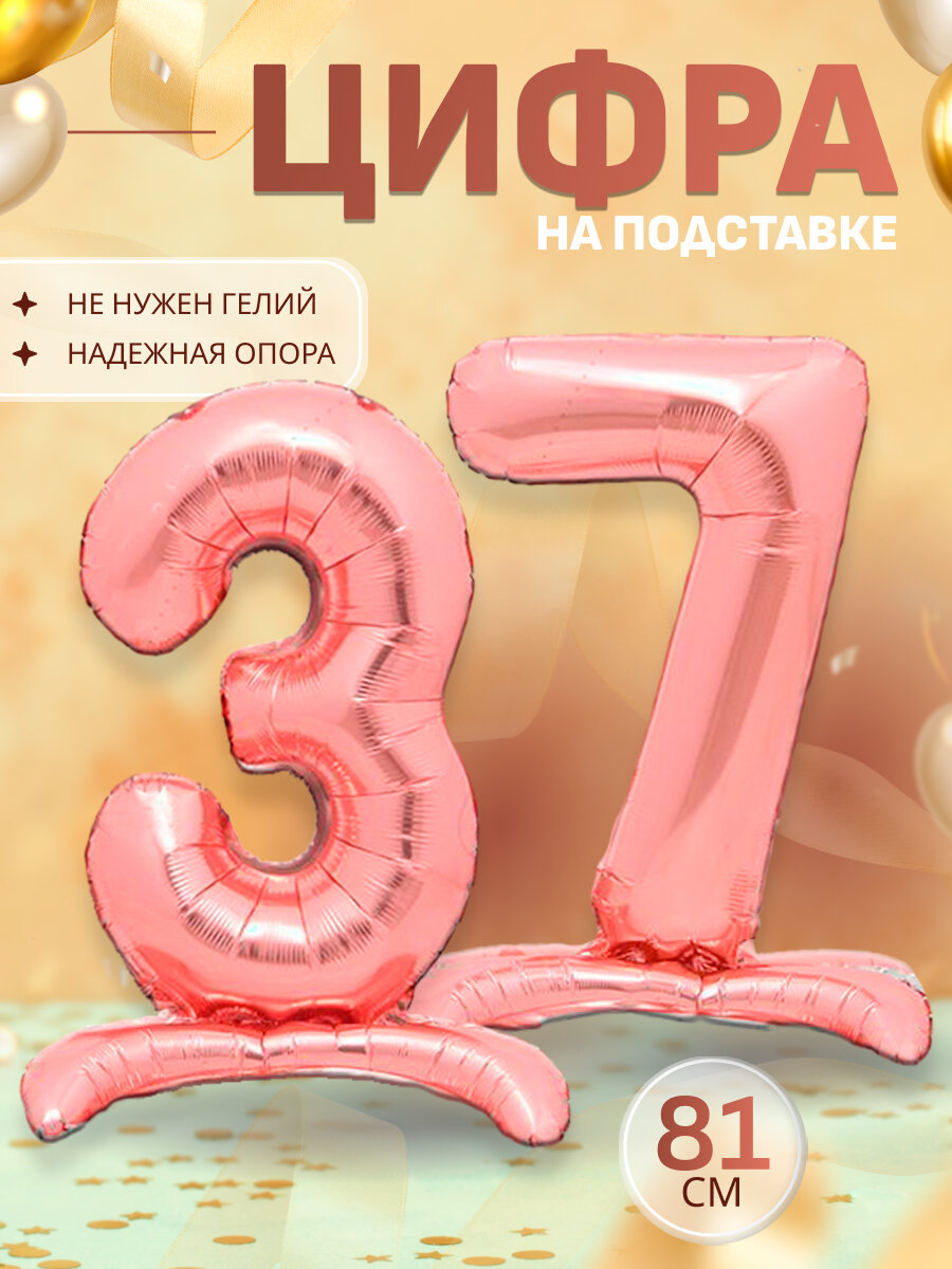 Шары воздушные цифра фольгированная на подставке 37