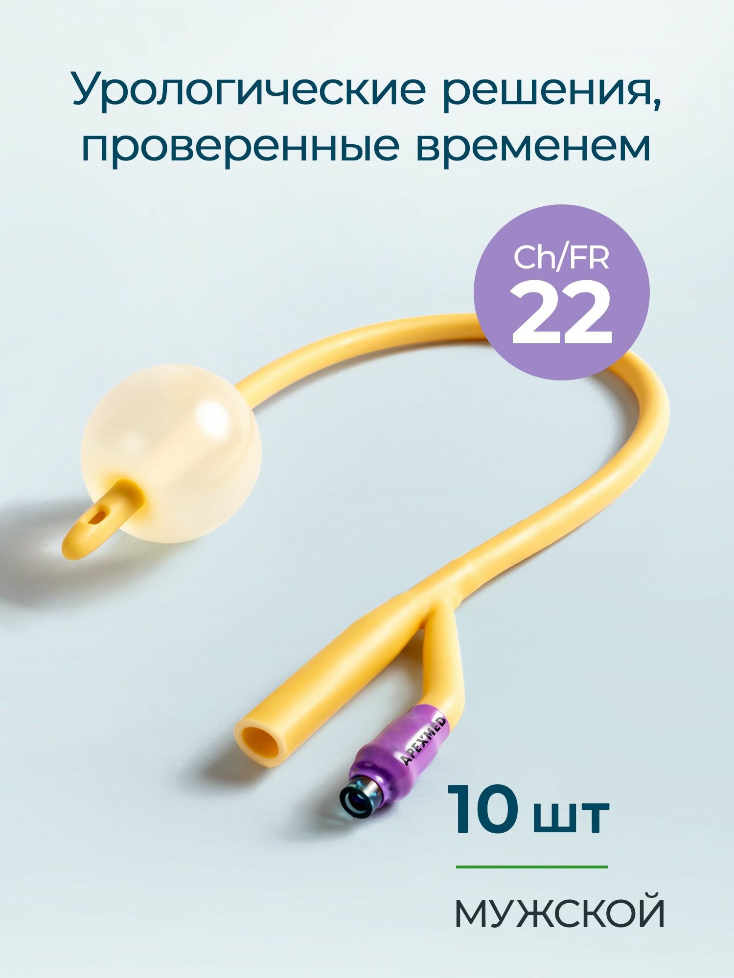 APEXMED Катетер Фолея 22 Ch/Fr мужской, урологический, 10 шт