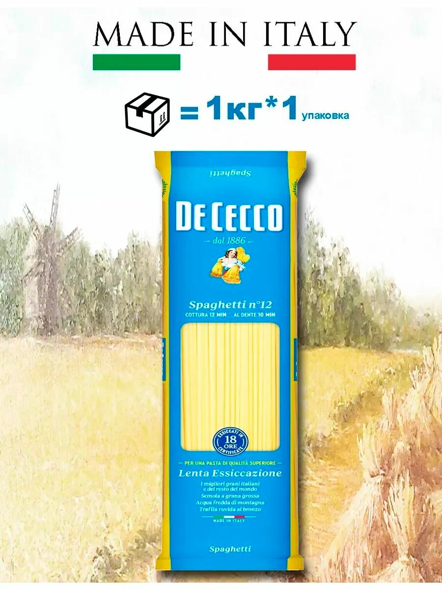 Макароны Спагетти №12 DE CECCO 1кг Италия