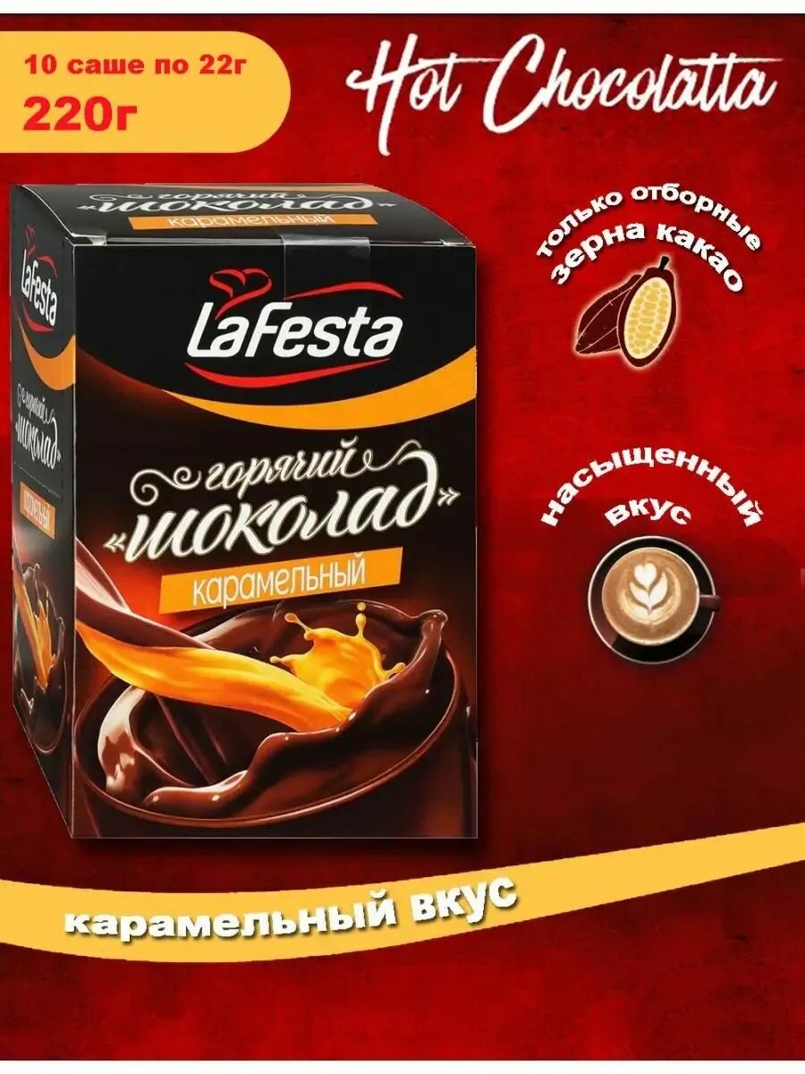 Горячий шоколад LAFESTA