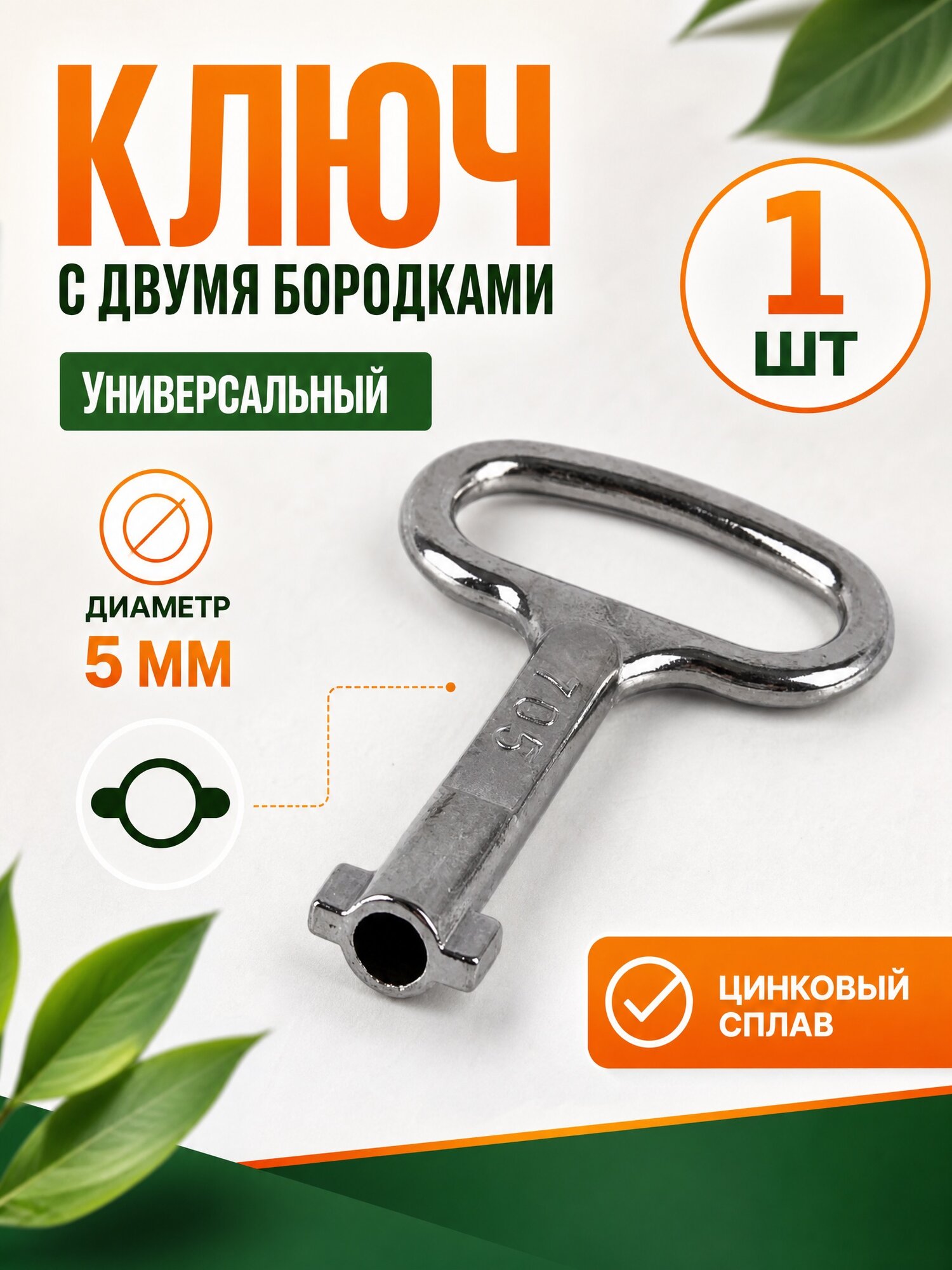 Ключ с двойной бородкой для электрошкафов и электрощитов 1 шт.