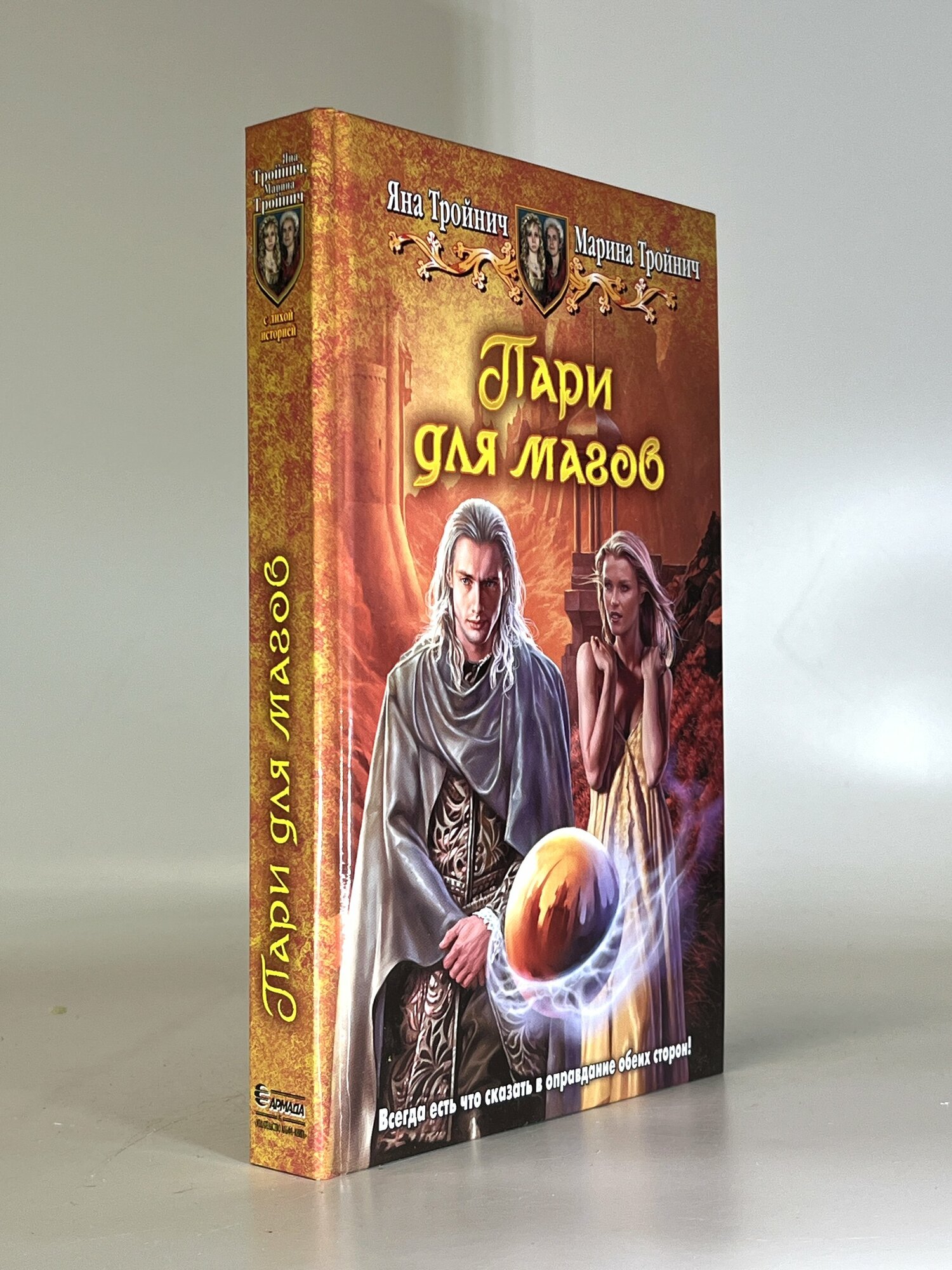 Пари для магов. Яна Тройнич, Марина Тройнич. Букинистическая книга в отличном состоянии.