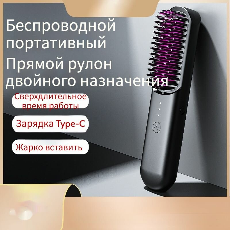 Расческа-выпрямитель с ионами, беспроводная, 3 режима нагрева, керамическое покрытие, для вьющихся волос черная