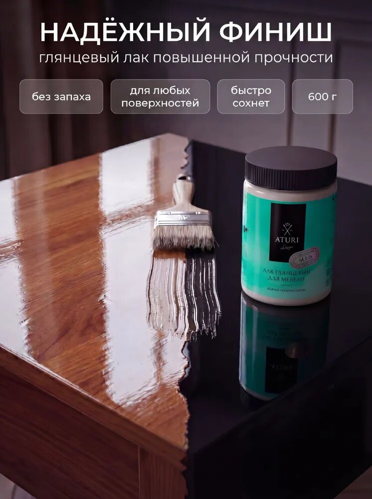 Глянцевый лак для мебели Aturi Design MIA 600 г. без запаха