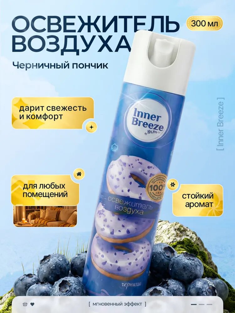 Освежитель воздуха Черничный пончик ароматизатор 300 мл
