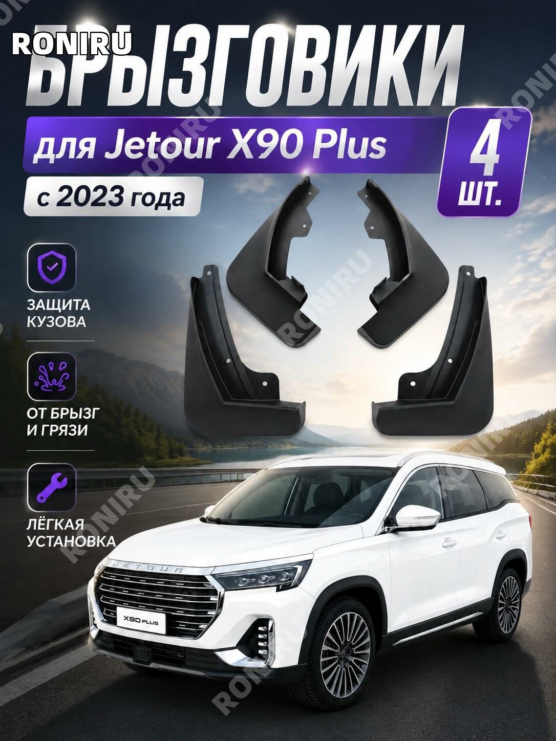 Брызговики для Jetour X90 Plus с 2023 года, комплект 4 шт. защита кузова авто от грязи и брызг для поездок авто