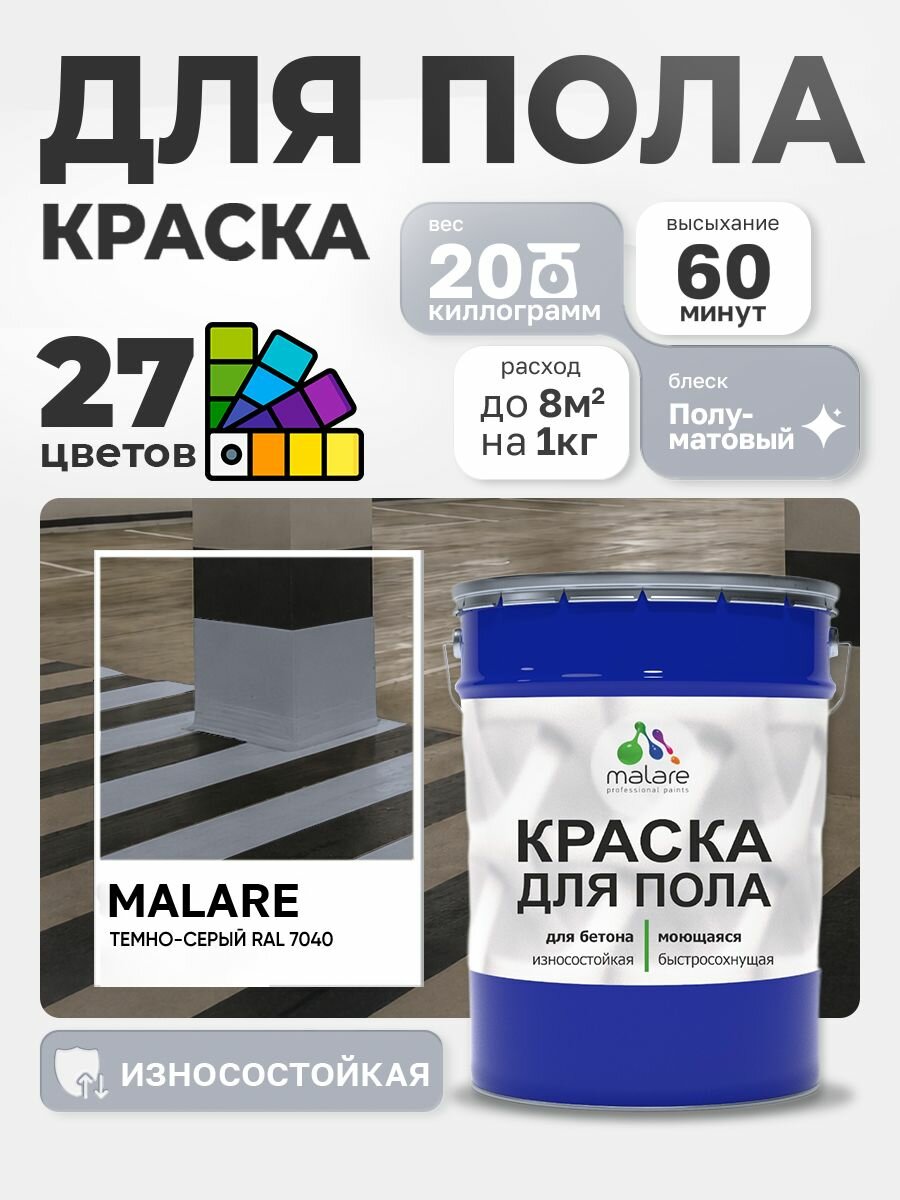Краска Malare для бетонного пола, краска по металлу, износостойкая, полуматовая, темно-серая, 20 кг