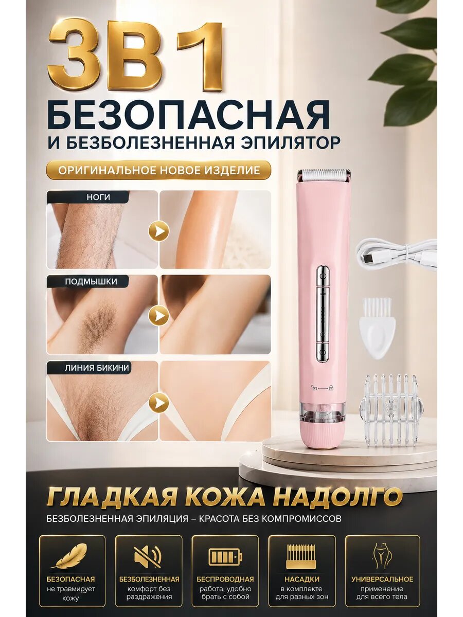Эпилятор женский для бикини и подмышки и ноги