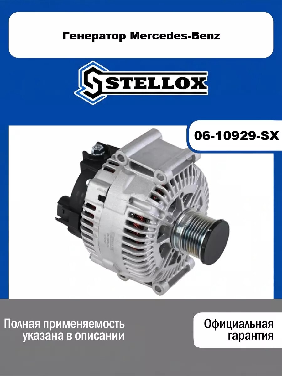 Генератор Mercedes-Benz STELLOX 06-10929-SX