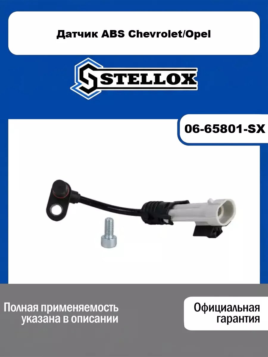 Датчик ABS Chevrolet/Opel STELLOX 06-65801-SX