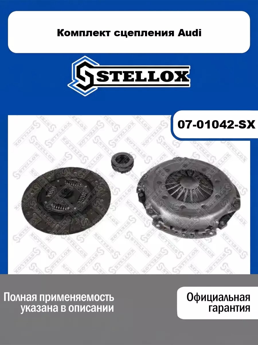 Комплект сцепления Audi STELLOX 07-01042-SX