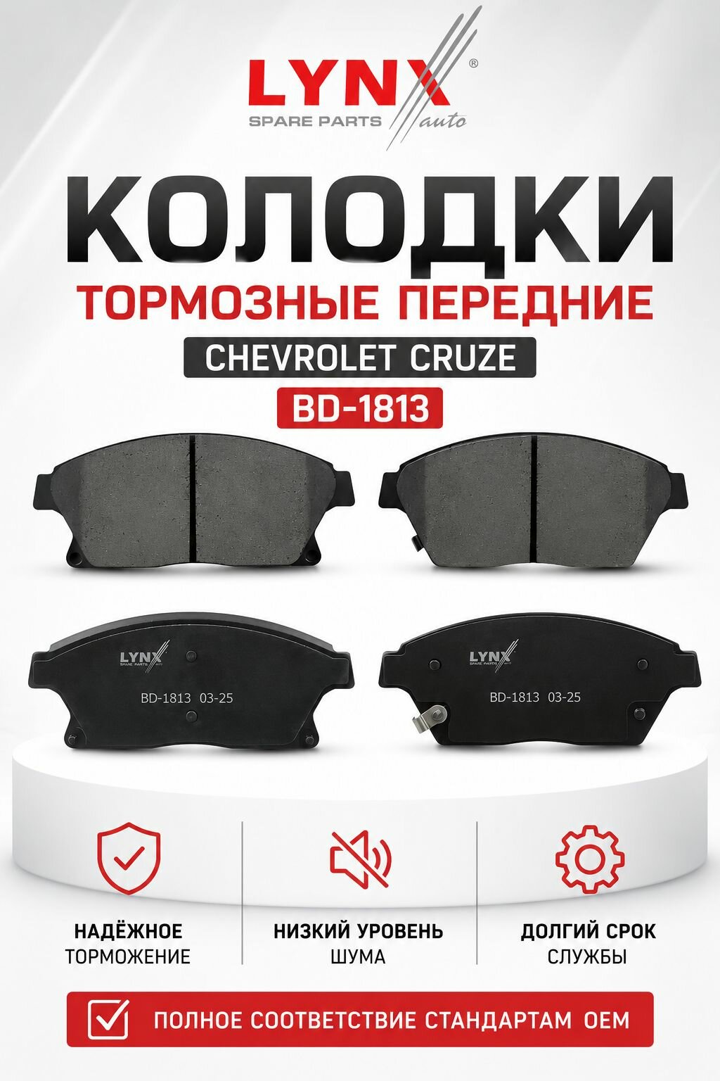 Колодки тормозные дисковые передние для CHEVROLET Шевроле CRUZE Круз, ORLANDO Орландо/ LYNXauto BD-1813