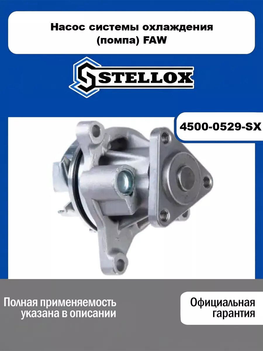 Насос системы охлаждения (помпа) FAW STELLOX 4500-0529-SX