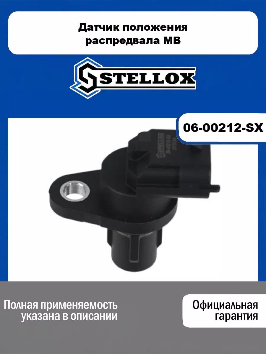 Датчик положения распредвала MB C200/C230/C280/E240/E280/E350 97-> GAZ STELLOX 06-00212-SX