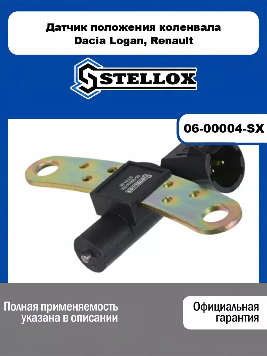 Датчик положения коленвала Dacia Logan, Renault Megane/Laguna 1.4-2.0 01> STELLOX 06-00004-SX
