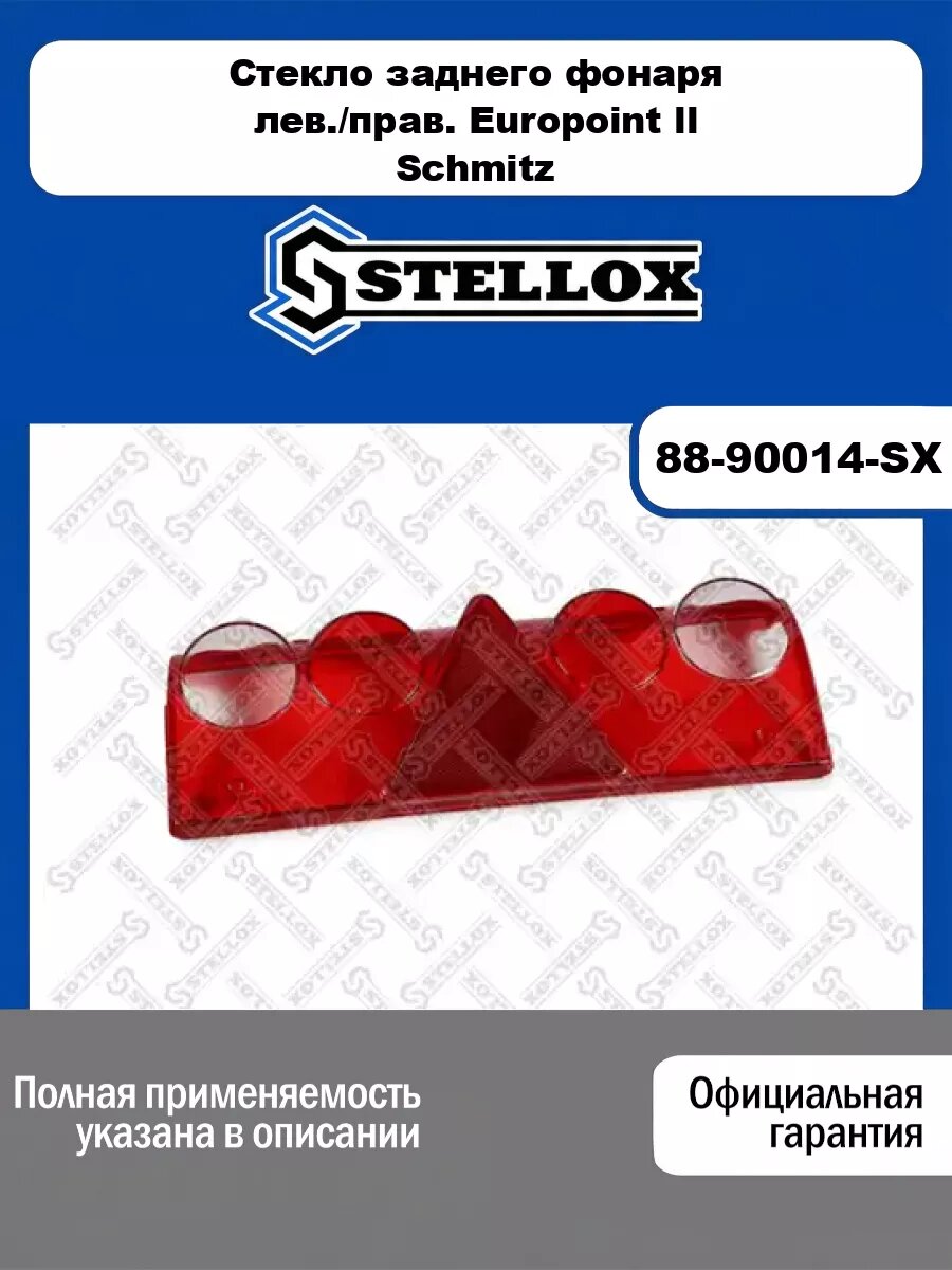 Стекло заднего фонаря лев./прав. Europoint ll Schmitz STELLOX 88-90014-SX