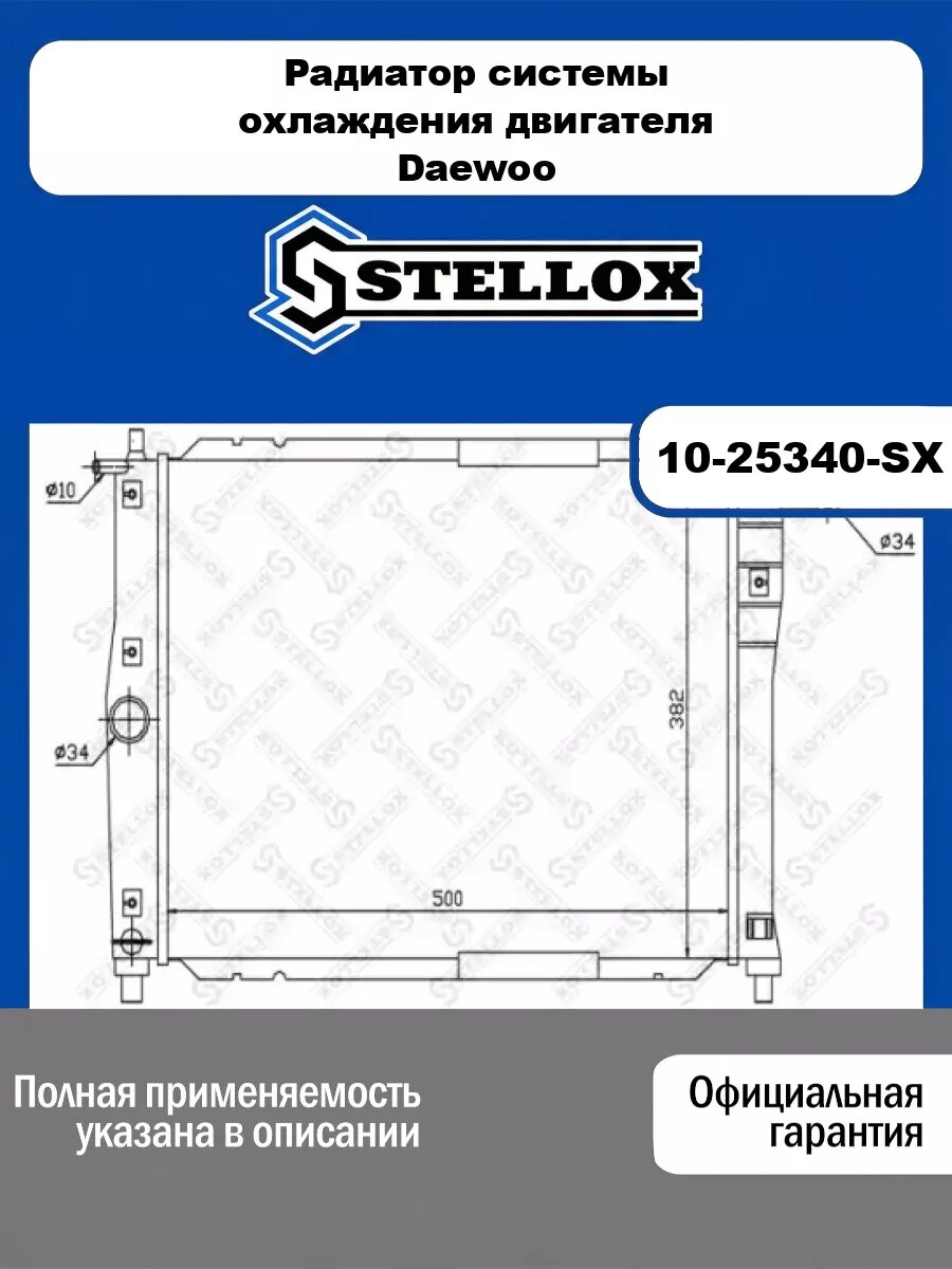 Радиатор системы охлаждения двигателя Daewoo STELLOX 10-25340-SX