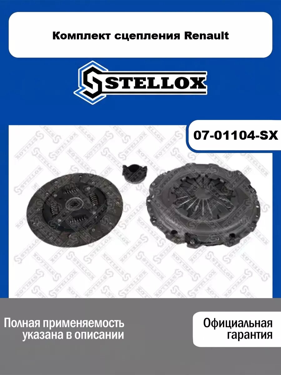 Комплект сцепления Renault STELLOX 07-01104-SX