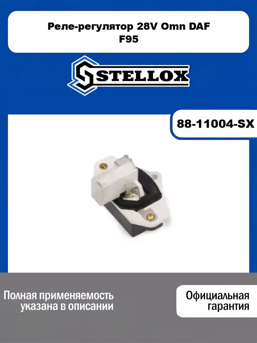 Реле-регулятор 28V Omn DAF F95 STELLOX 88-11004-SX