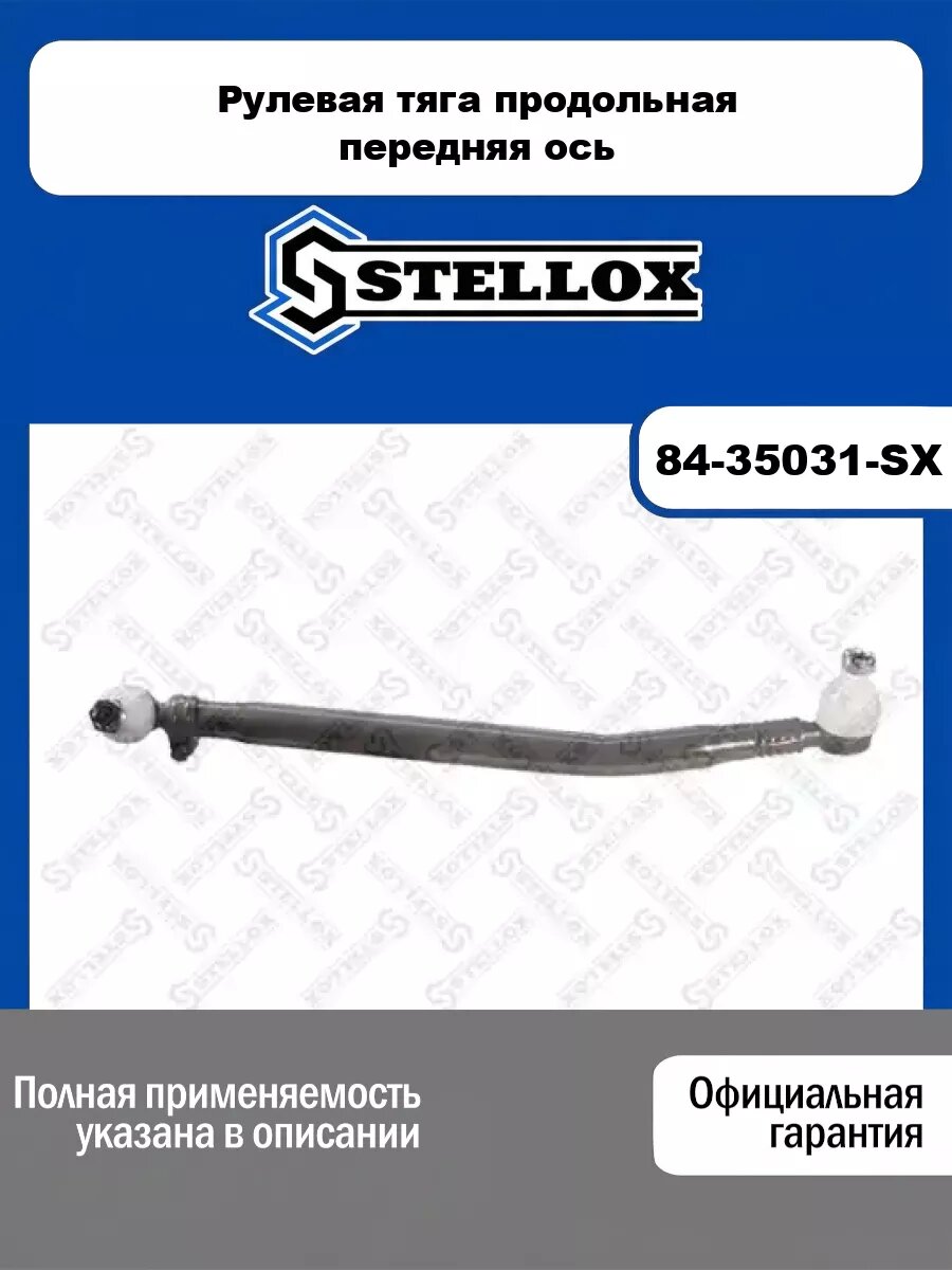 Рулевая тяга продольная передняя ось STELLOX 84-35031-SX