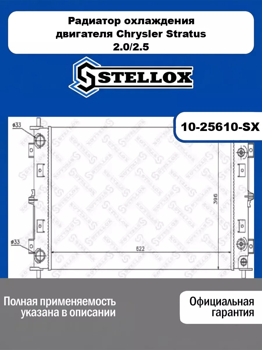 Радиатор системы охлаждения двигателя Chrysler STELLOX 10-25610-SX