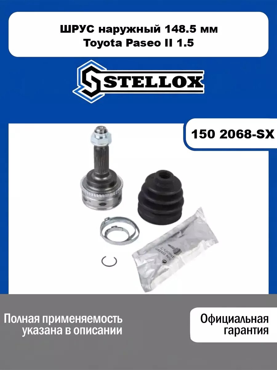 ШРУС наружный 148.5 мм Toyota STELLOX 150 2068-SX