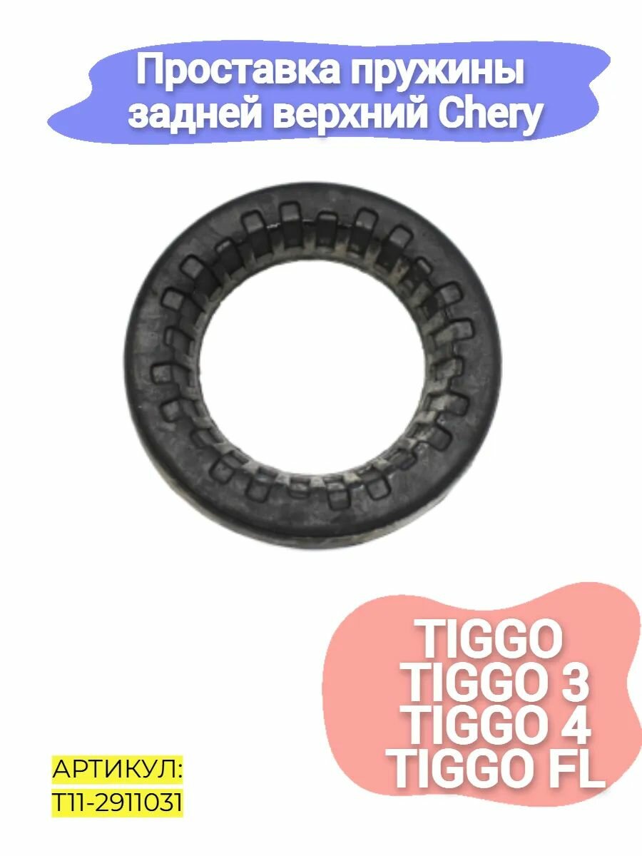 Проставка пружины задней верхний Chery Tiggo, Tiggo FL