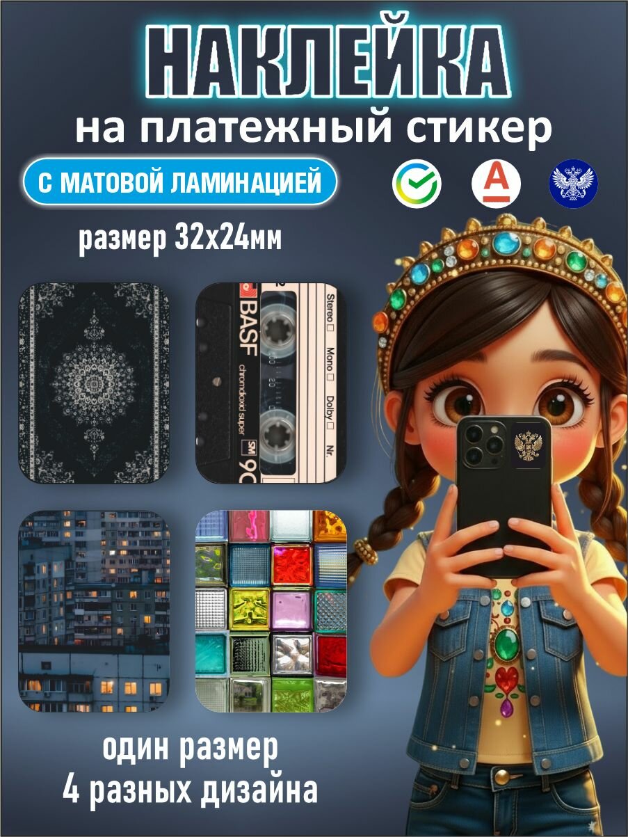 Наклейка на платёжный стикер "Сбер ВТБ", 24x32мм, полипропилен, чёрная