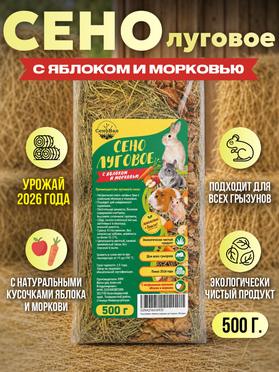Сено луговое с яблоком и морковью, для грызунов, для кроликов, для морских свинок и др, 500г