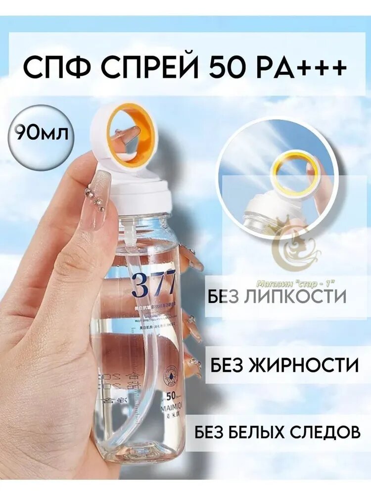 Спф спрей солнцезащитный для лица и тела SPF 50 санскрин для тела