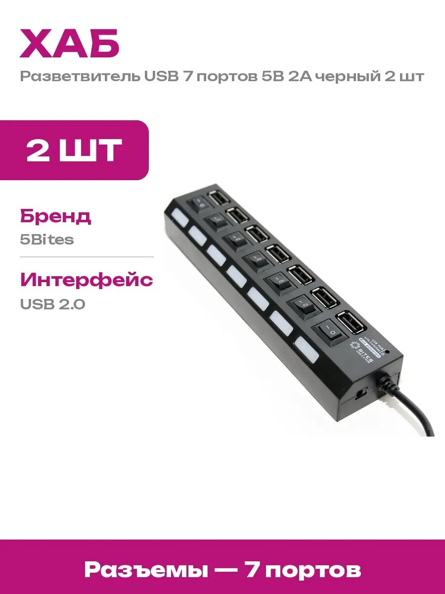 Разветвитель USB 7 портов с выключателем черный 2 шт