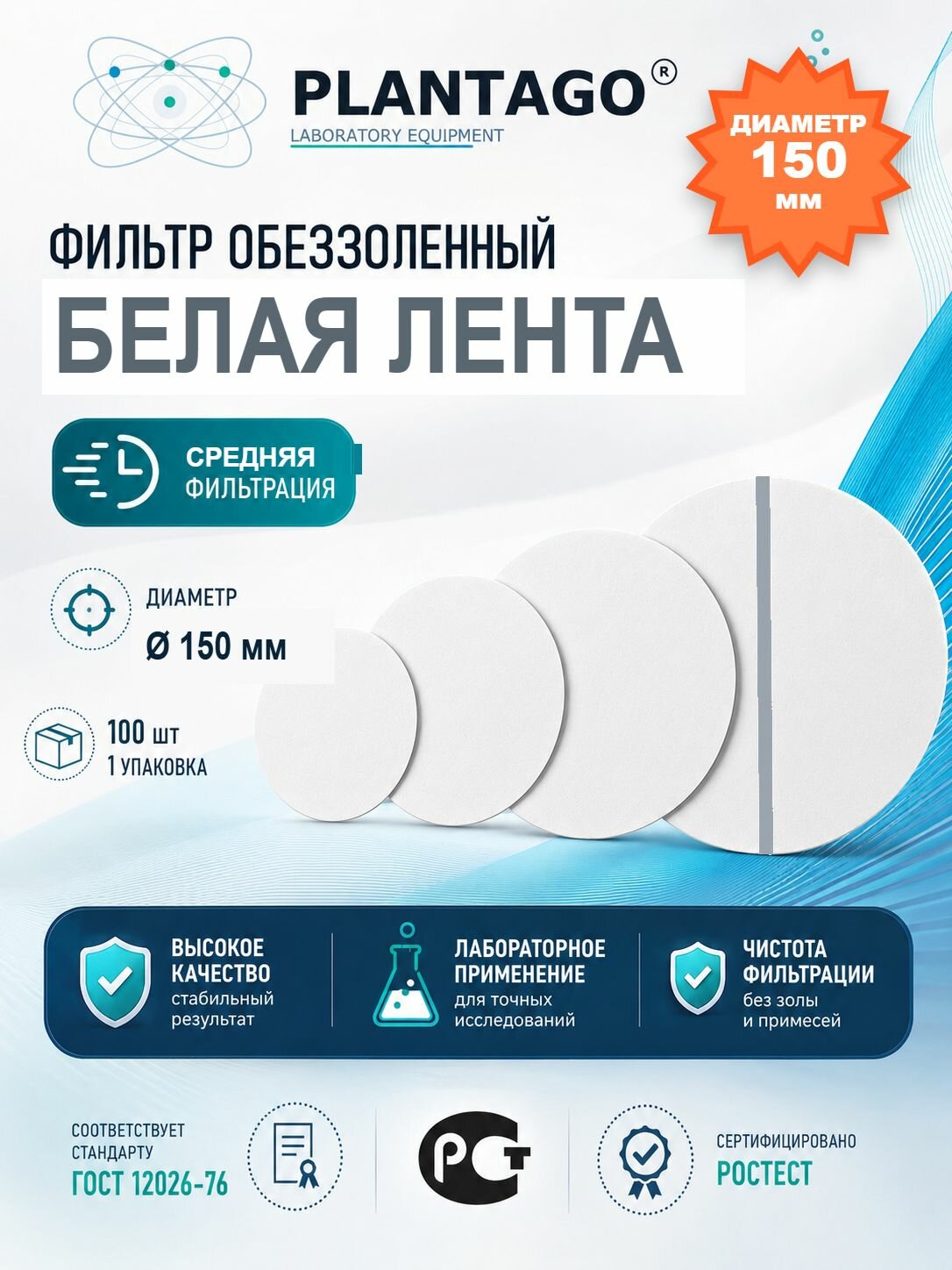 Фильтры обеззоленные Белая лента 150 мм. ГОСТ 12026-76 (лаборатория и самогон) 100 шт.