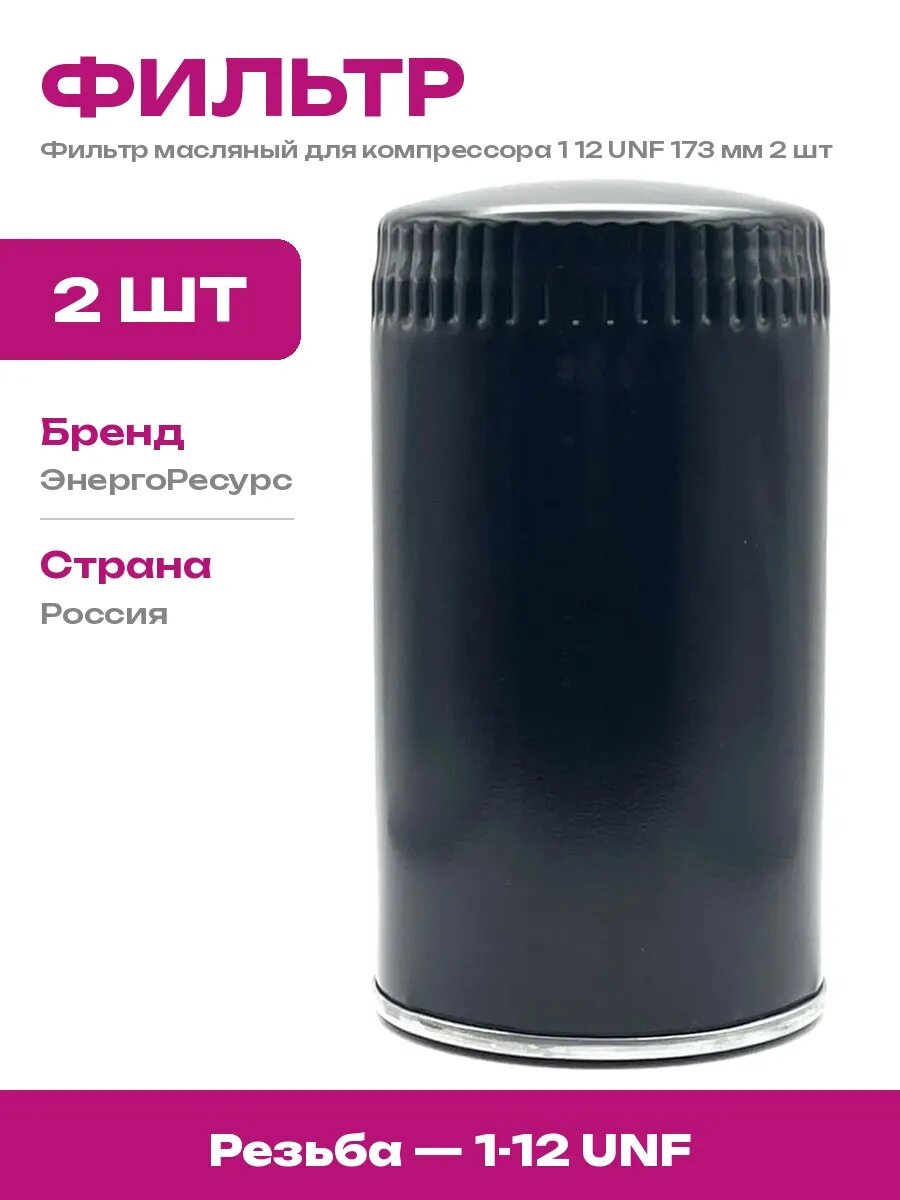 Фильтр масляный 1 12 UNF 173 мм для компрессоров 2 шт