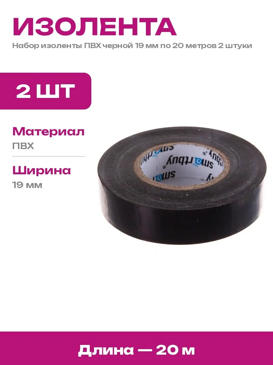 Изолента ПВХ морозостойкая черная 20 метров 2 штуки набор