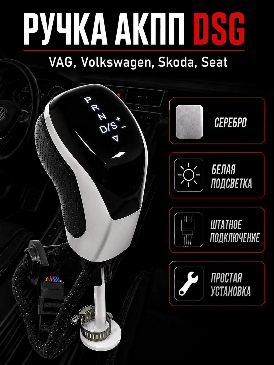 Ручка АКПП DSG VAG Volkswagen Skoda с белой подсветкой