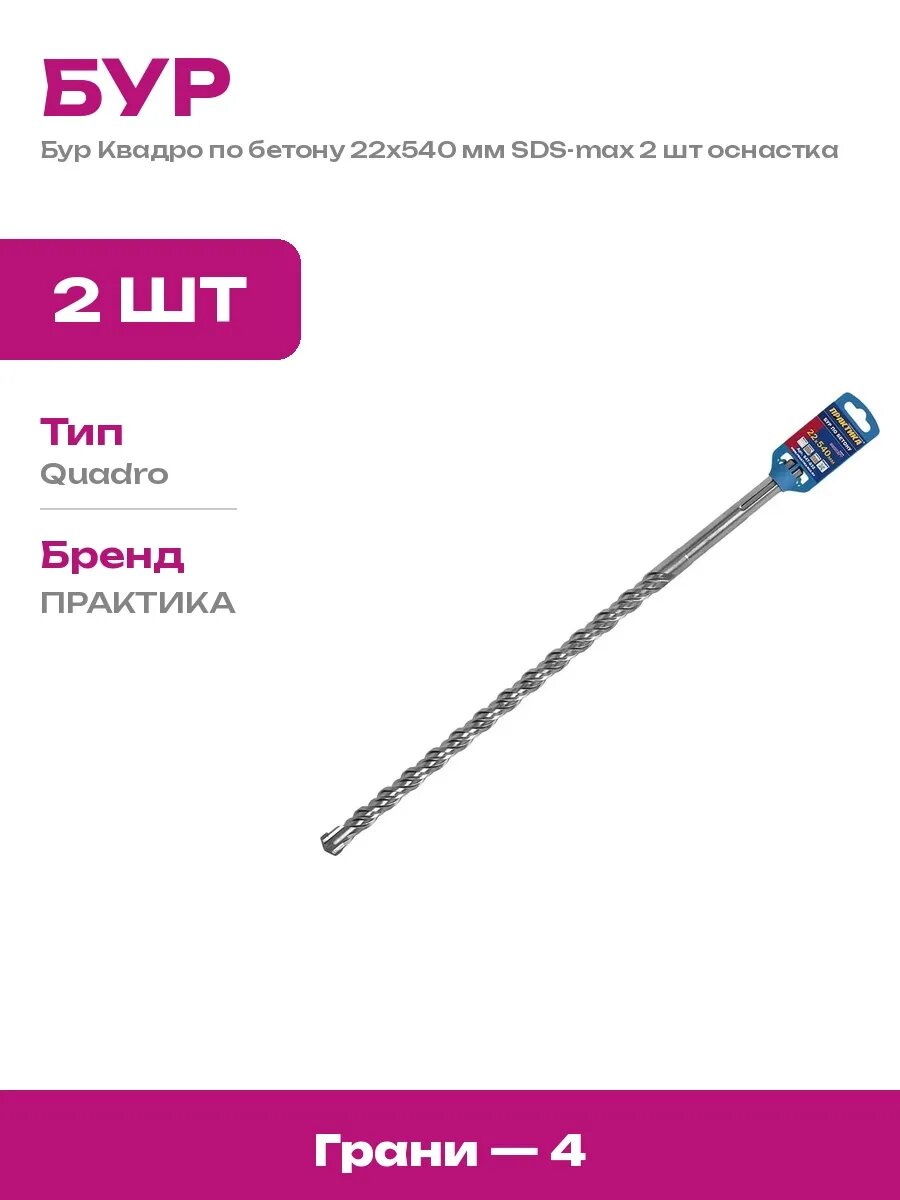 Бур Квадро по бетону 22x540 мм SDS-max 2 шт для перфоратора