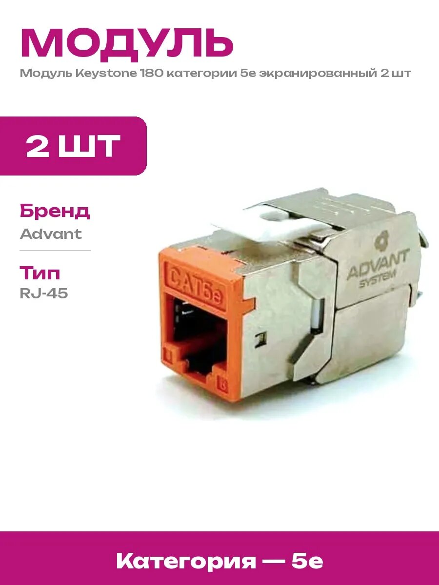 Модуль Keystone 180 градусов экранированный cat 5e 2 шт