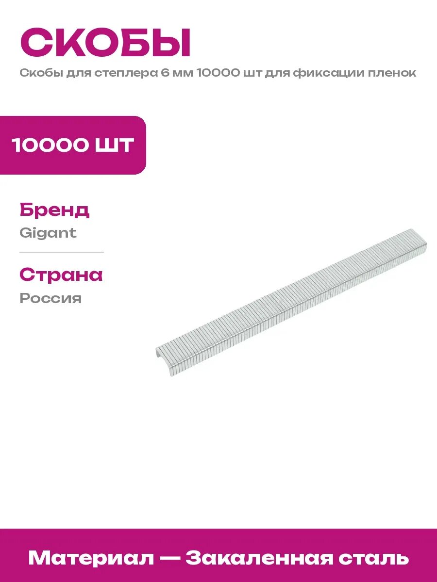 Скобы для пневмостеплера 6 мм 10000 шт закаленная сталь